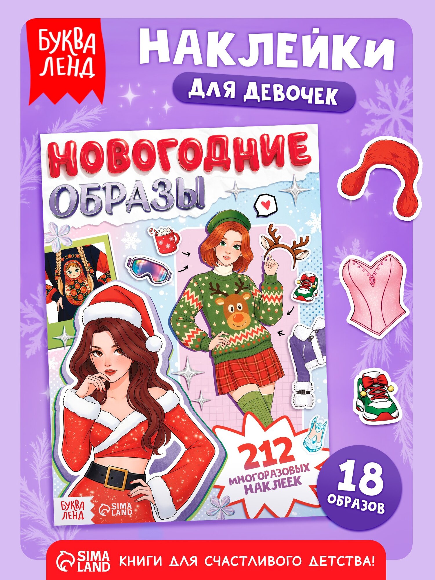 Наклейки многоразовые для девочек «Новогодние образы», 20 стр.