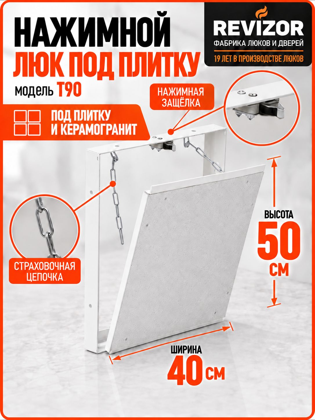 Люк под плитку 40х50 Т90 нажимной съёмный