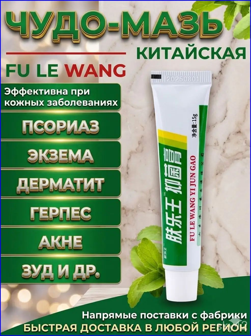Китайская чудо мазь Ван Юэ от псориаза, экземы, дерматита, герпеса, акне, прыщей