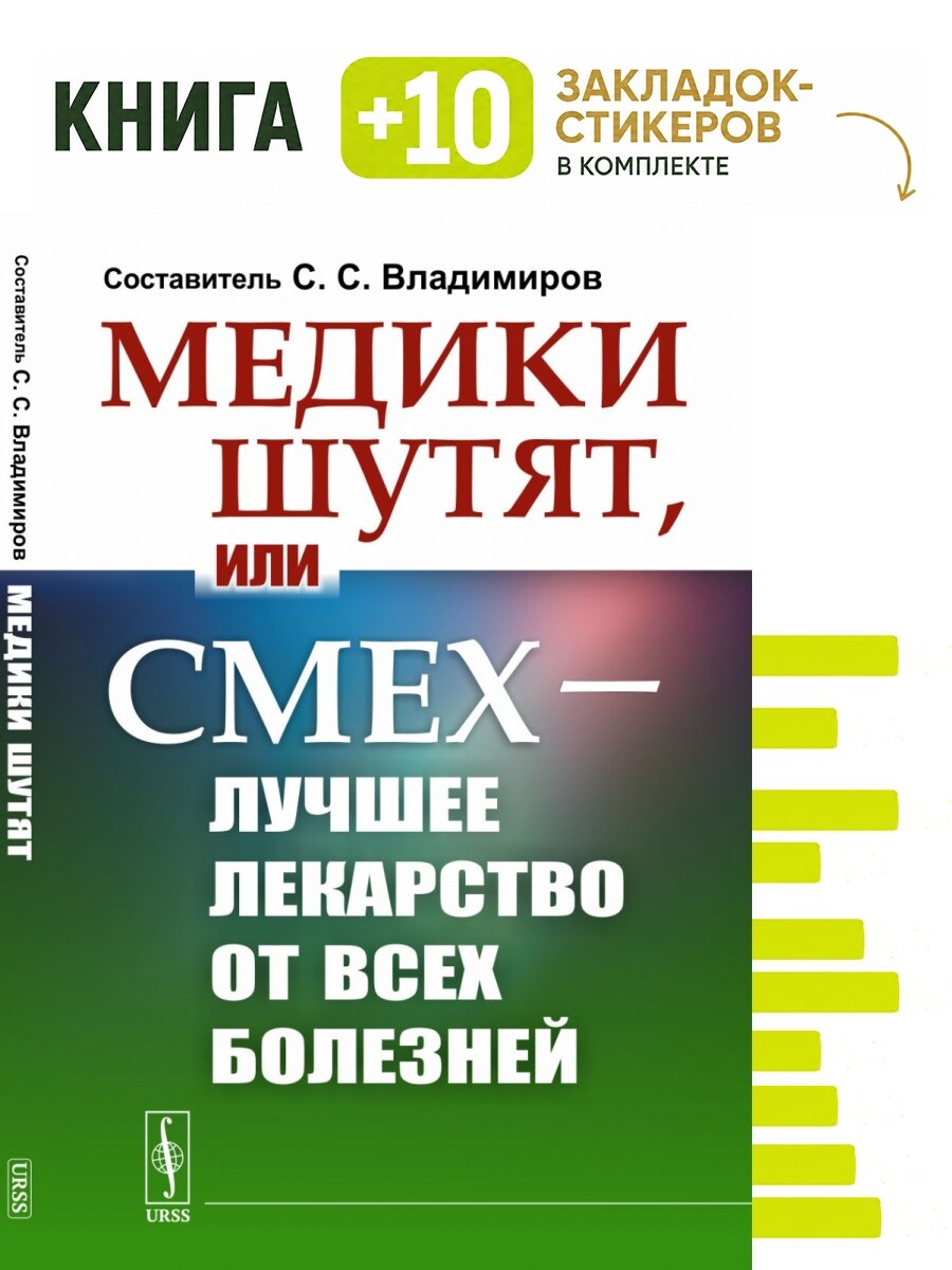 Медики шутят, или Смех - лучшее лекарство от всех болезней. . Комплект: книга + 10 закладок-стикеров