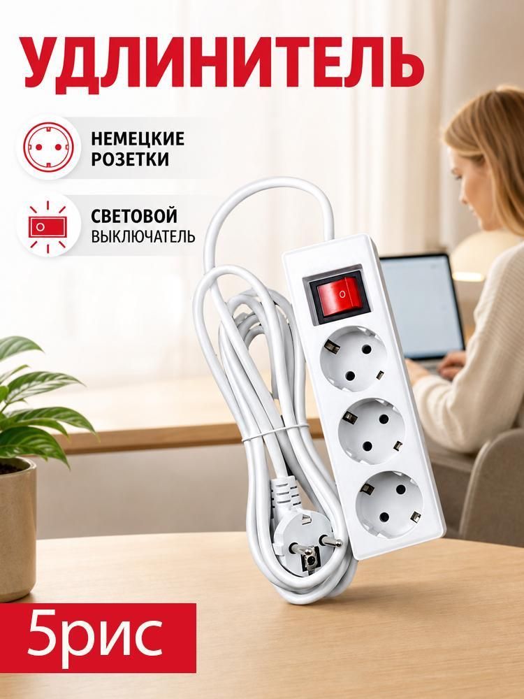 Удлинитель с выключателем и световой индикацией, на 3, 4 или 5 розеток, для евровилок и штекера, переносной.