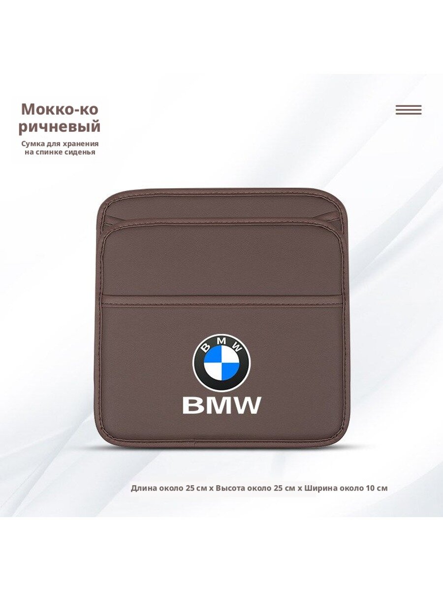 Автомобильный органайзер на спинку сиденья BMW, цвет мокко-коричневый, 25x25x10 см