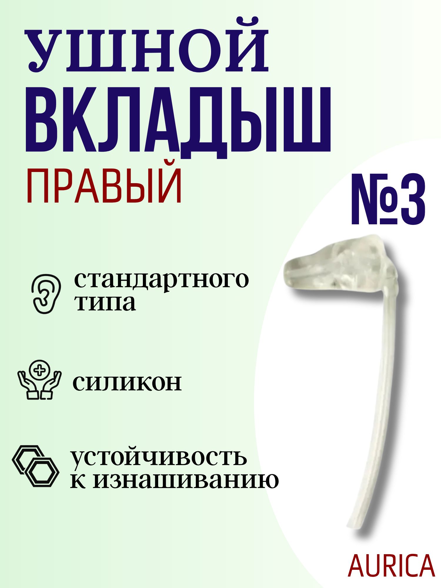 Вкладыш для слухового аппарата AURICA стандартного типа №3 правый