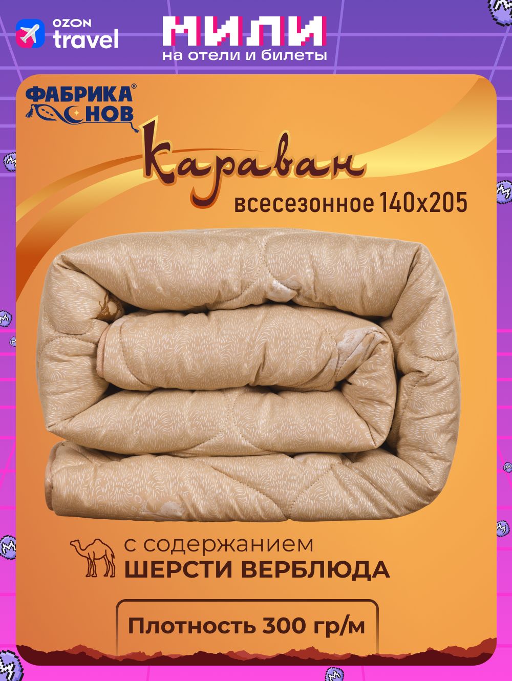 Одеяло 1.5 спальное всесезонное "Караван" (140х205) / верблюжья шерсть