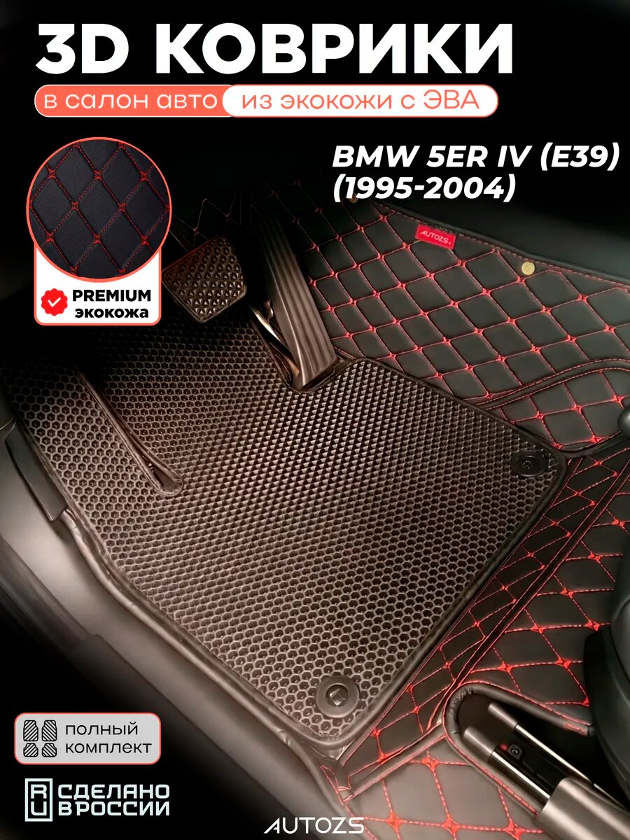 Коврики в салон BMW 5er IV (E39) (1995-2004) с эва, eva