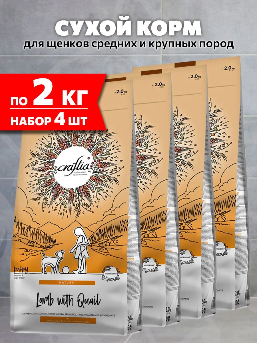 Корм сухой Craftia Natura Puppy Medium&Large Breed Lamb&Quail средних и крупных щенков, ягненка и перепелка, 2 кг 4 шт