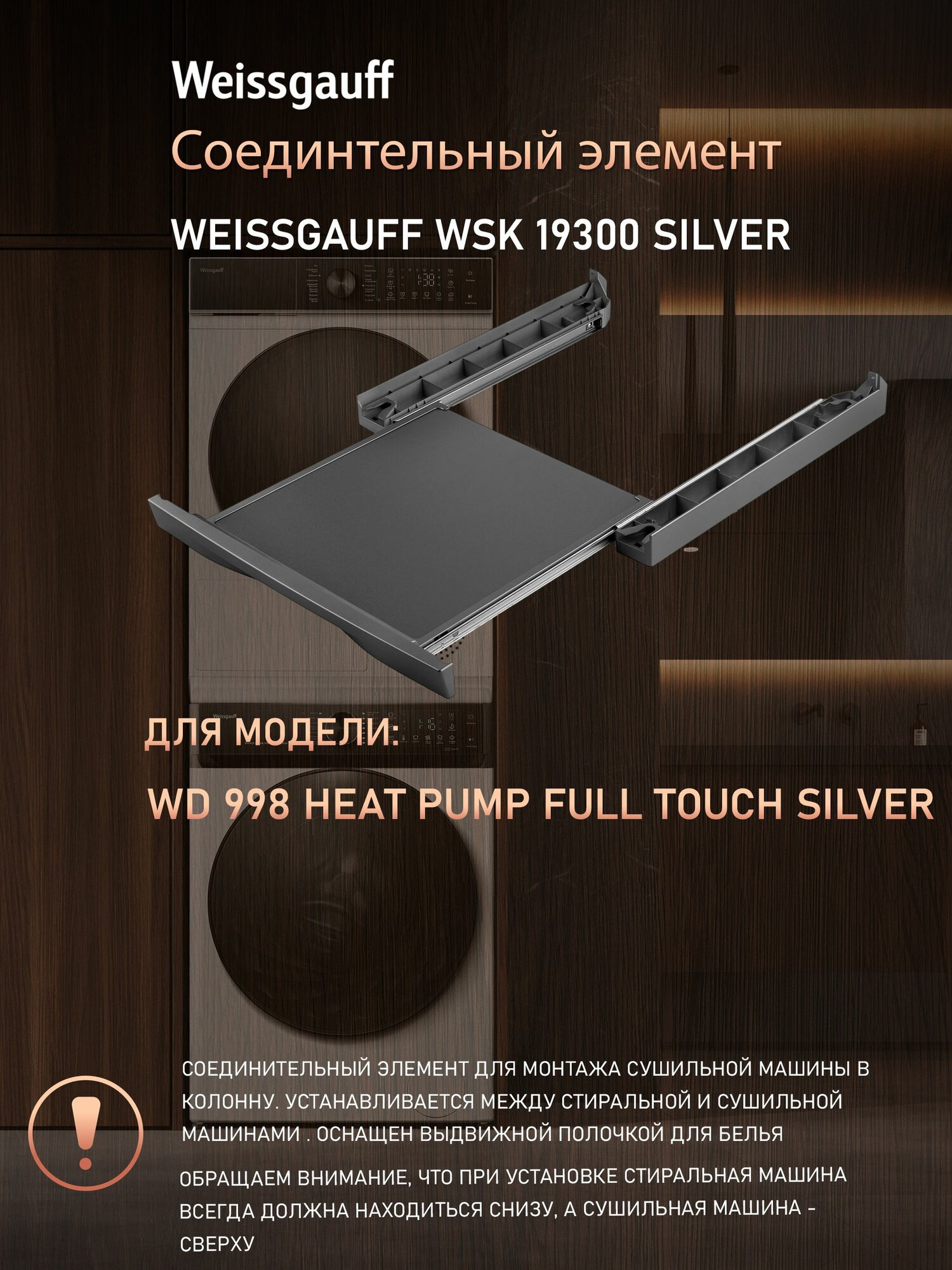 Соединительный элемент Weissgauff WSK 19300 Silver для сушильной машины WD 998 Heat Pump Full Touch Silver