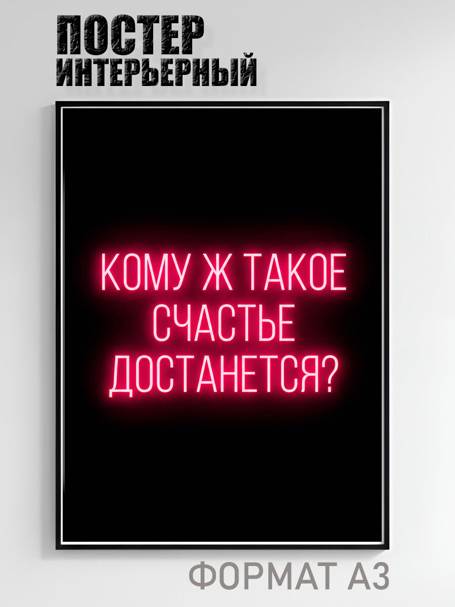 Постер интерьерный Кому ж такое счастье достанется