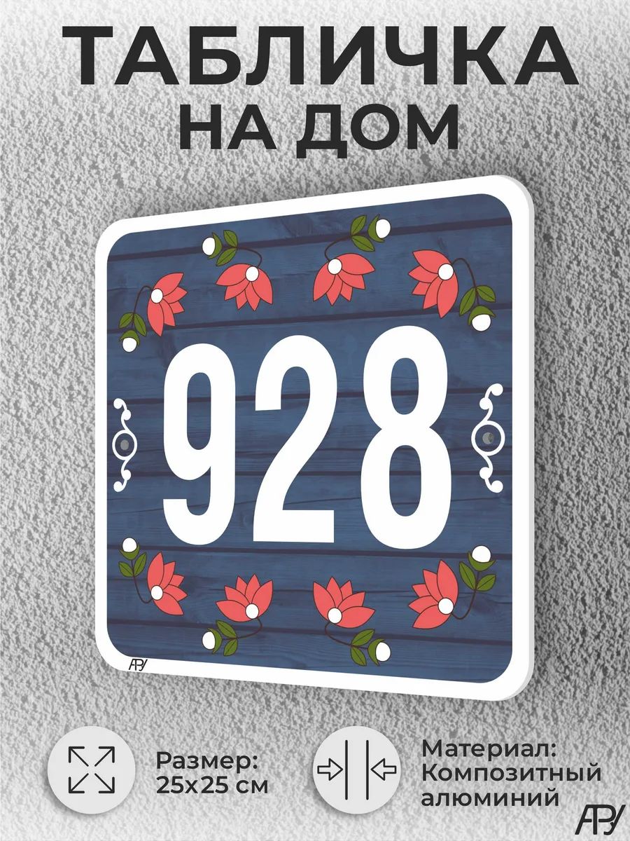 Адресная табличка с номером дома "литая" №1928 (имитация)