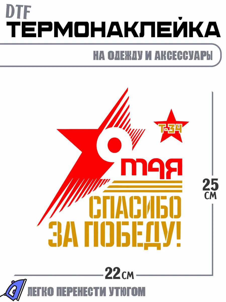 Термонаклейка с надписью спасибо за победу 9 мая