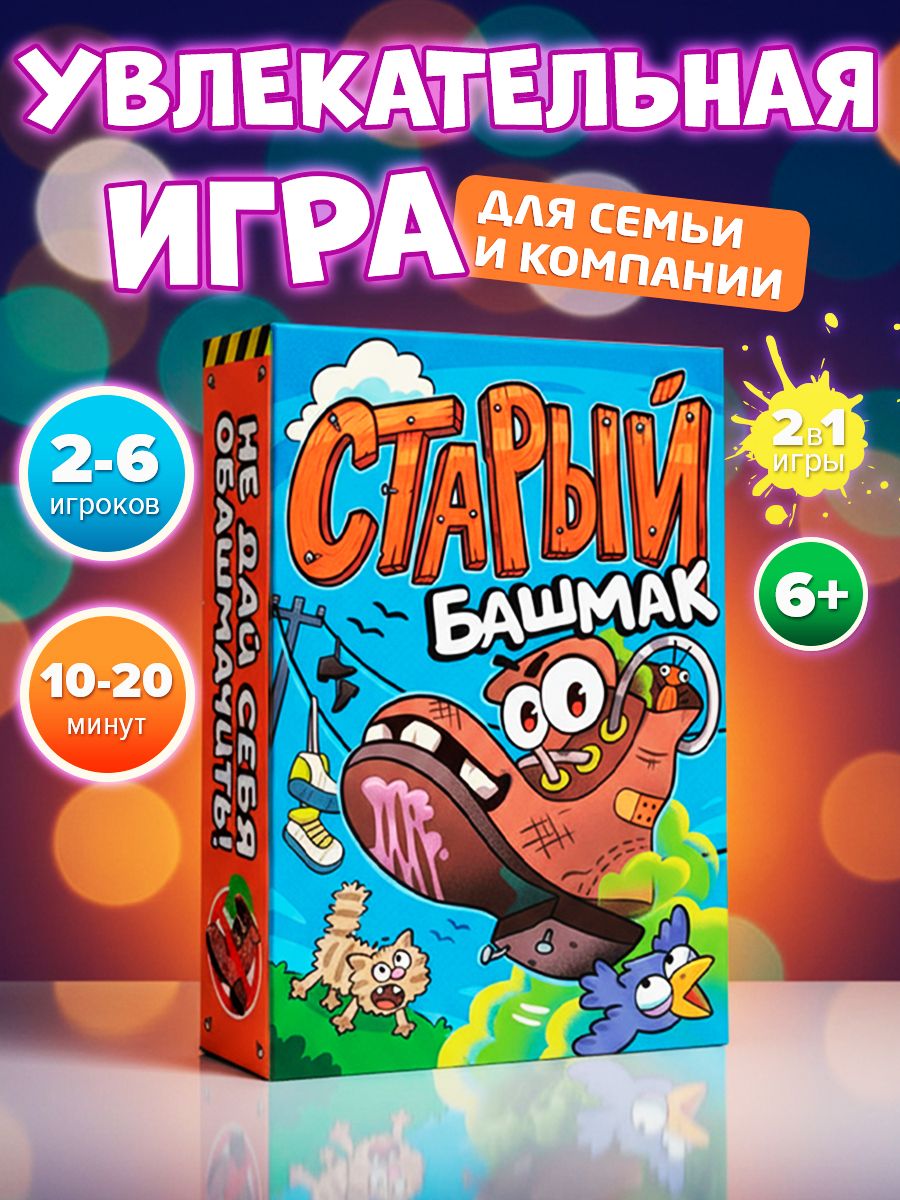 Старый башмак, весёлая настольная игра для детей, семьи и компании