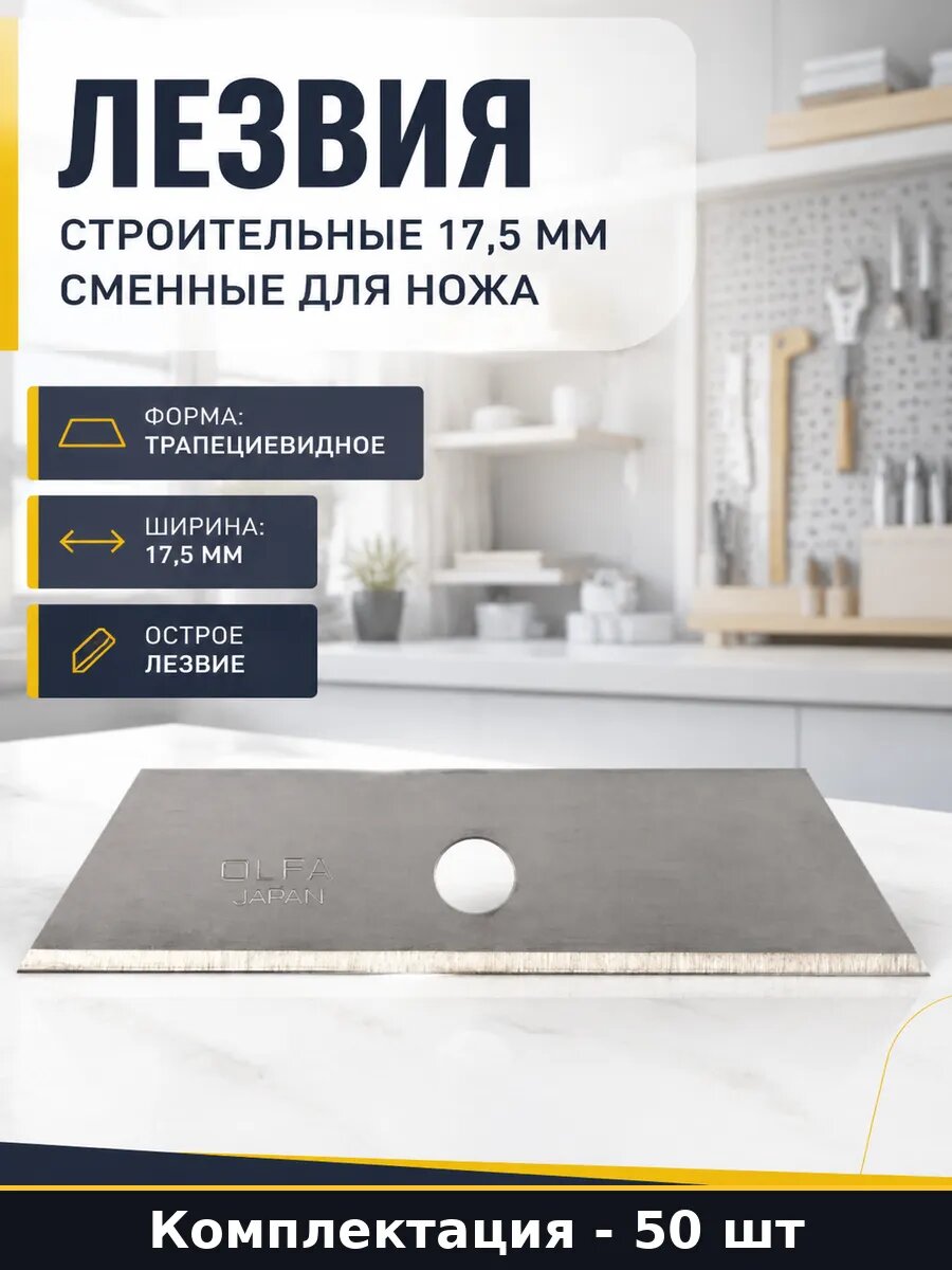 Набор Сменные лезвия для строительного ножа 17,5 мм 50 шт