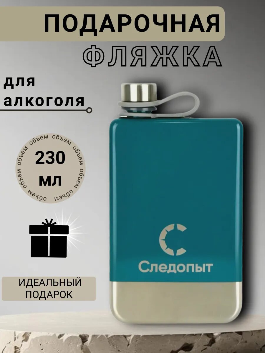 Фляжка для алкоголя для воды из нержавейки мини 0,23 л