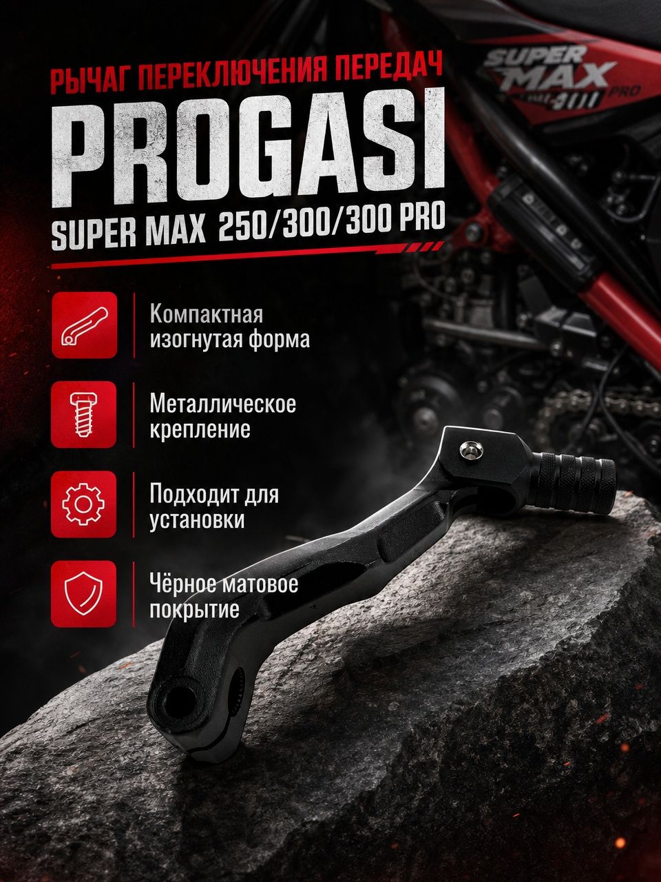 Рычаг переключения передач Progasi SUPER MAX 250, 300, 300 PRO