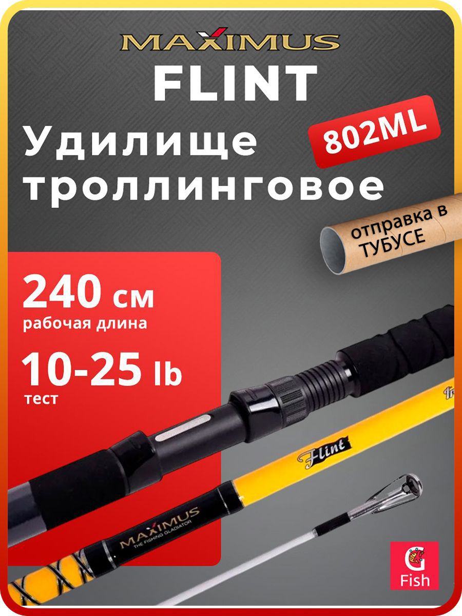 Спиннинг для рыбалки Maximus Flint 240 см 10-25 lb для троллинга удочка для рыбалки, удилище