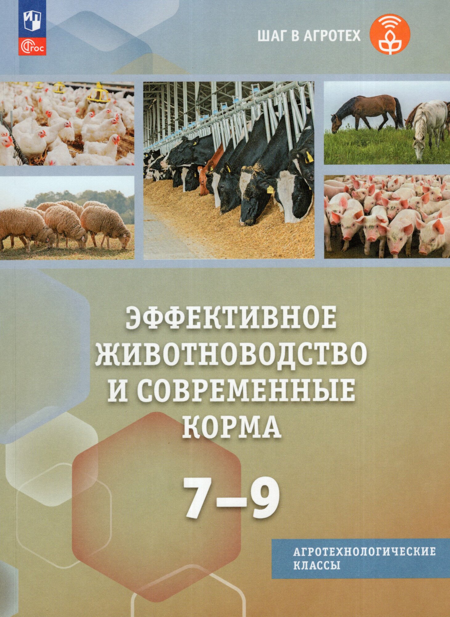 Эффективное животноводство и современные корма. 7-9 классы. Учебное пособие для агротехнологического профиля, 2026, автор Ларина Е. Е.