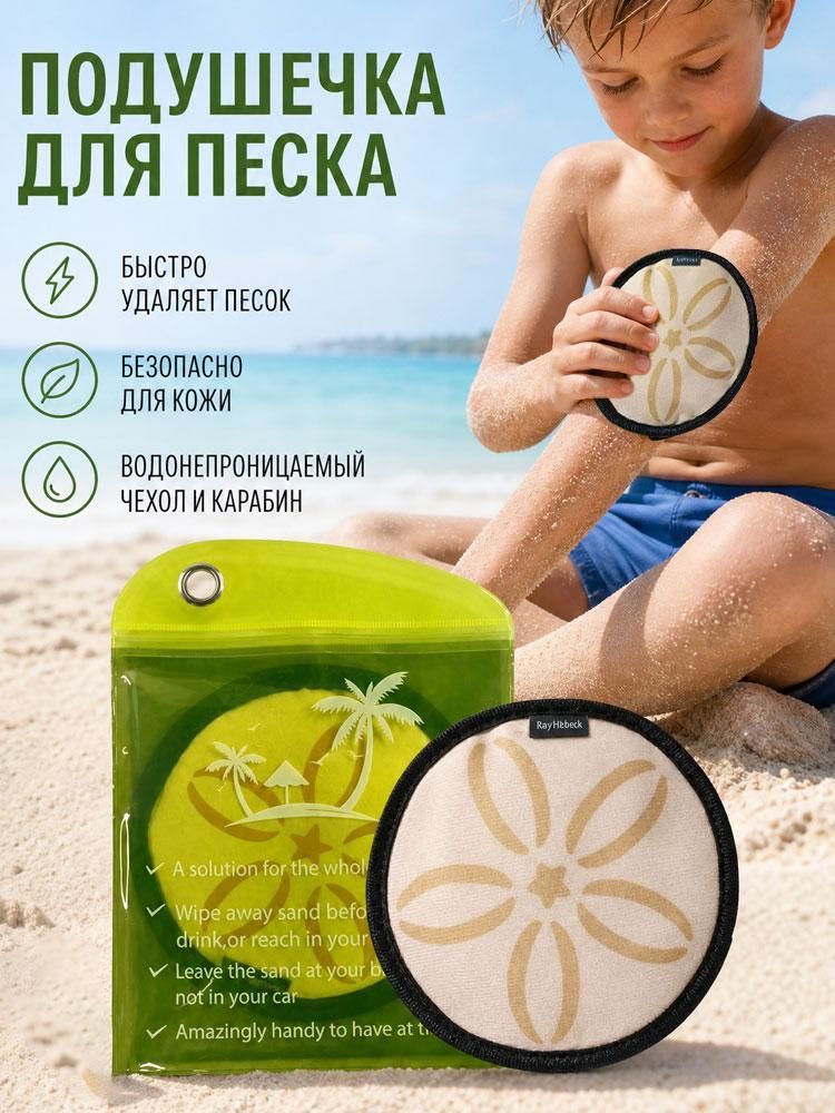 Салфетка для удаления песка, без талька, с алоэ вера, бежевая