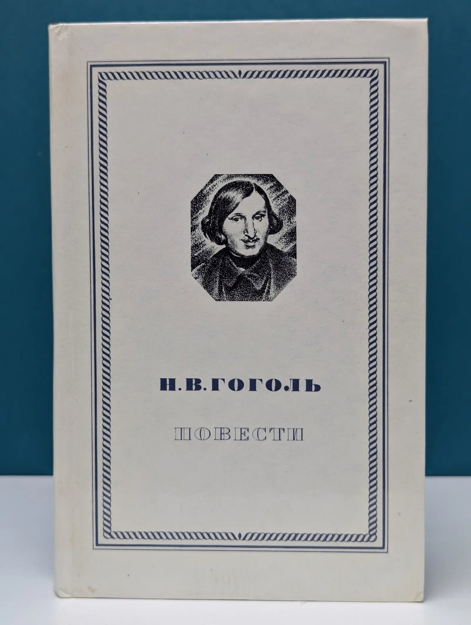 Николай Гоголь. Повести Гоголь Николай Васильевич 1979