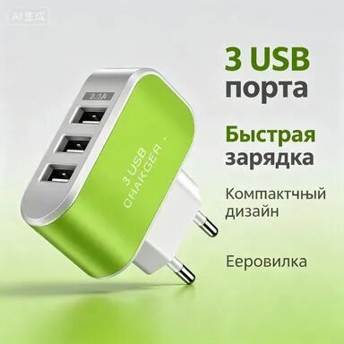 Зарядное устройство 3 USB евровилка компактное для смартфонов