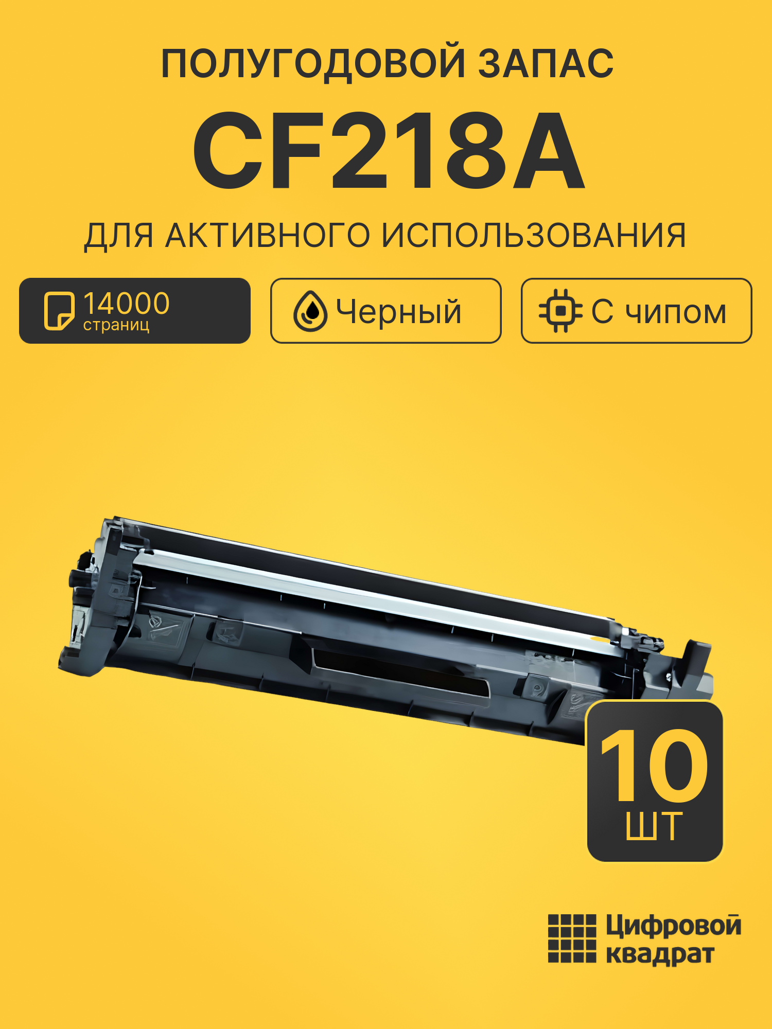 Комплект картриджей CF218A (10 шт.) на 14000 страниц для принтеров HP LJ M133, LJ Pro M103, LJ Pro M104a, LJ Pro M104w