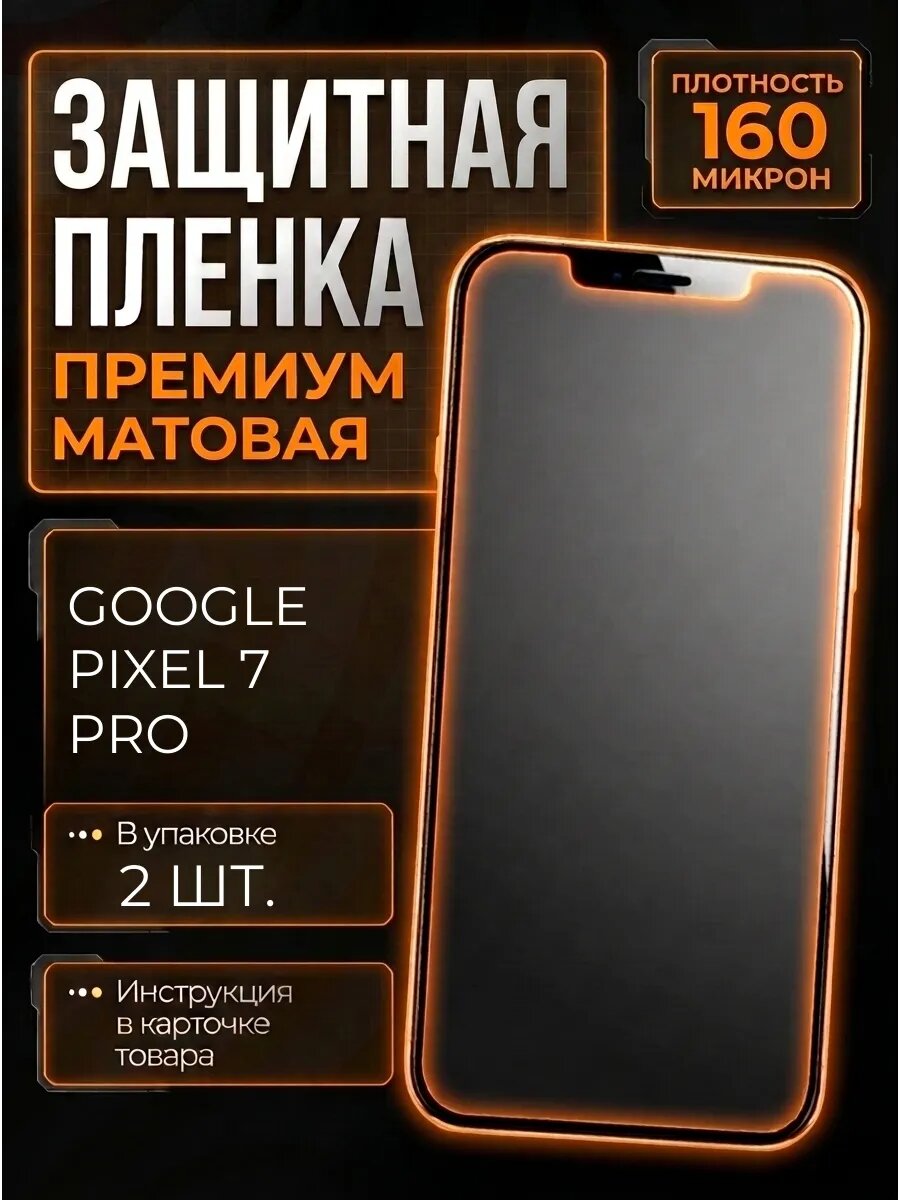 Защитная пленка на Google Pixel 7 Pro