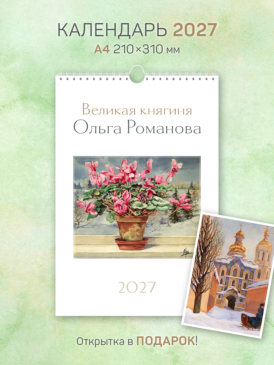 Календарь А4 "Великая княгиня Ольга Романова" на 2027 год, настенный, перекидной