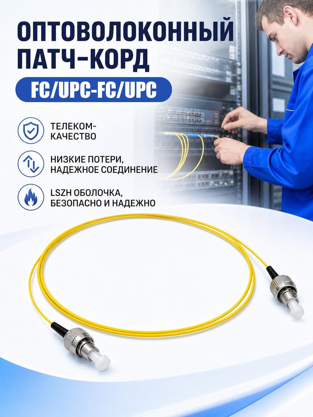 Одножильный оптоволоконный патч-корд