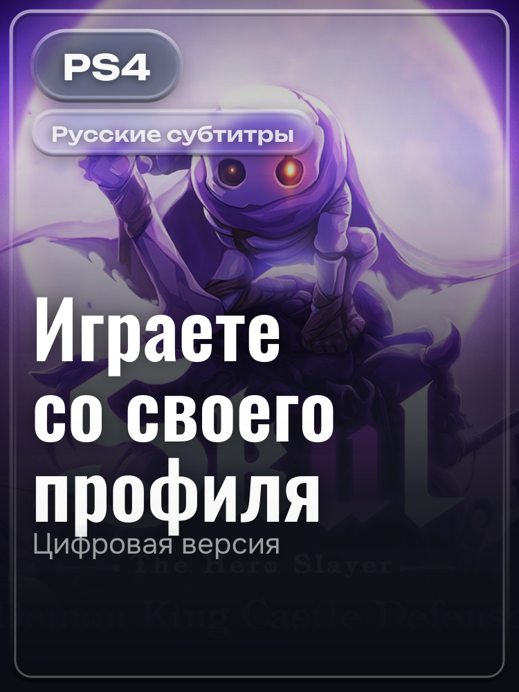 Skul: The Hero Slayer для PlayStation 4: цифровая версия PSN, активация на вашей консоли