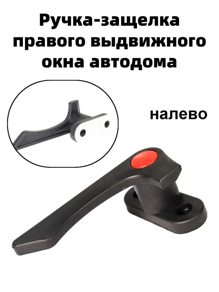 Замок левой раздвижной оконной ручки Rv, подходит для окон Seitz/Dometic/Plastoform