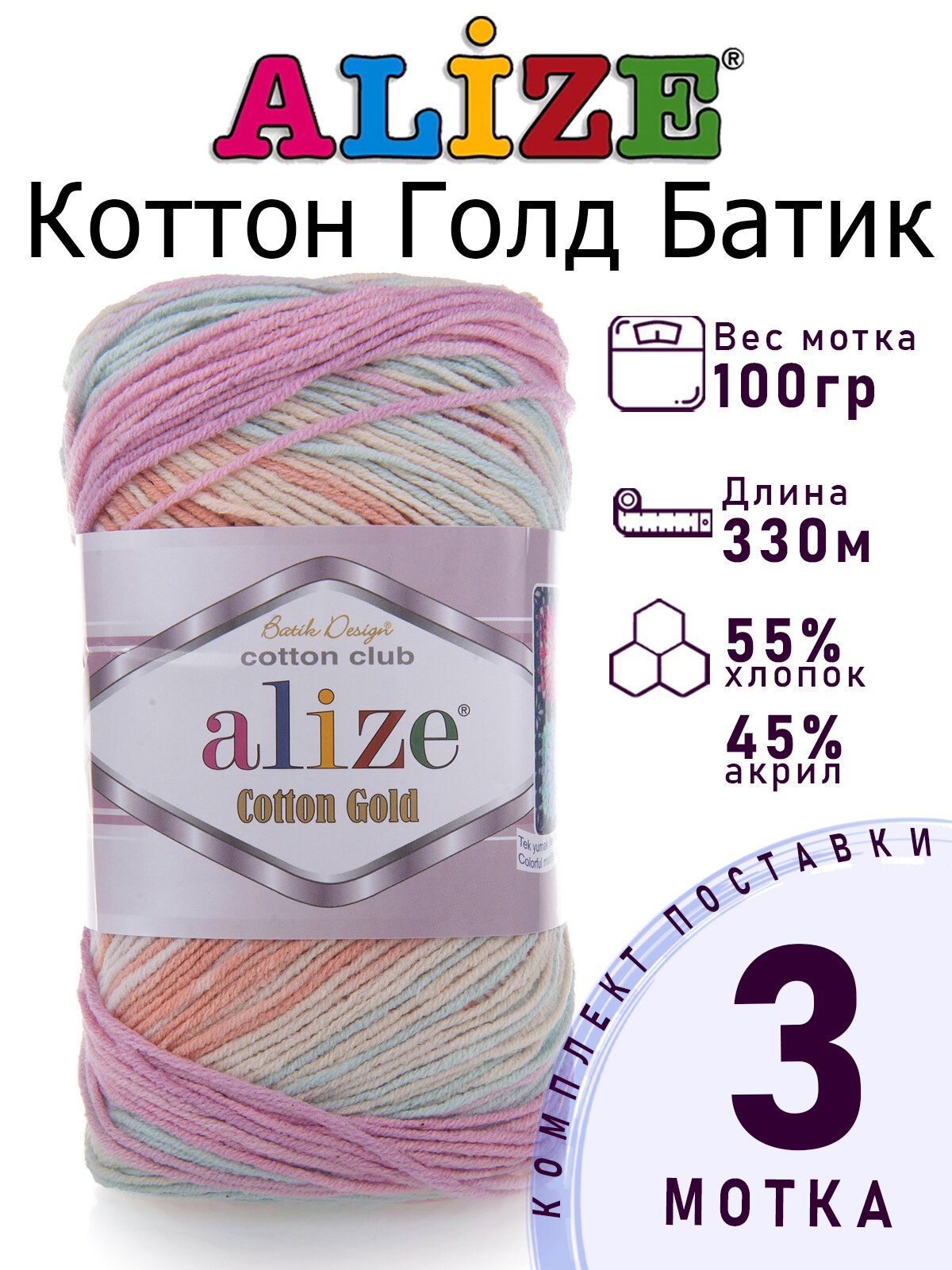 Пряжа Ализе Коттон Голд Батик (Alize Cotton Gold Batik) №7937 3 мотка х 100 гр х 330 м 55% хлопок 45% акрил