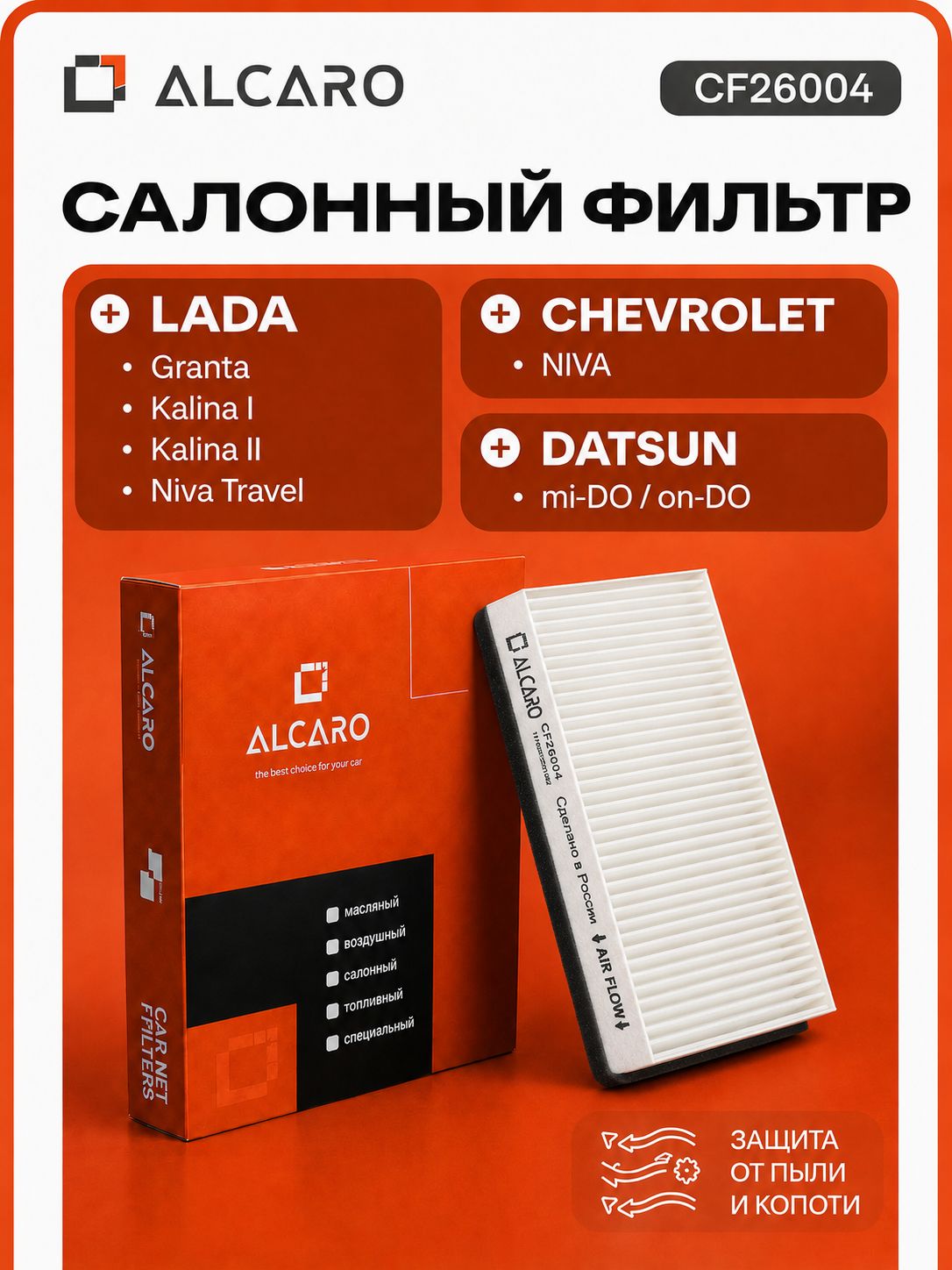 Фильтр салона Лада Гранта, Калина, Нива шевроле, Chevrolet Niva, Datsun mi-DO, on-DO, Lada Granta, LADA Kalina