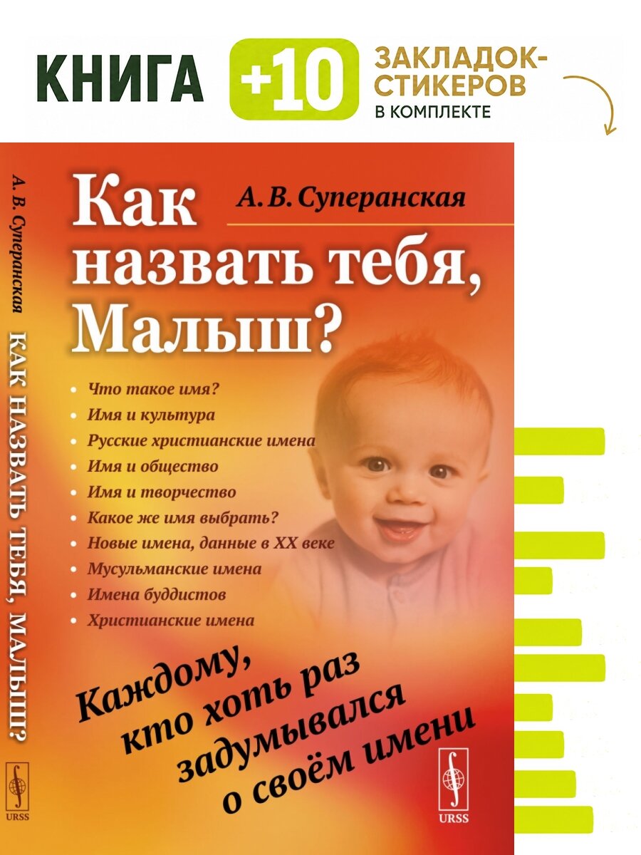 Как назвать тебя, Малыш? Каждому, кто хоть раз задумывался о своём имени. Комплект: книга + 10 закладок-стикеров