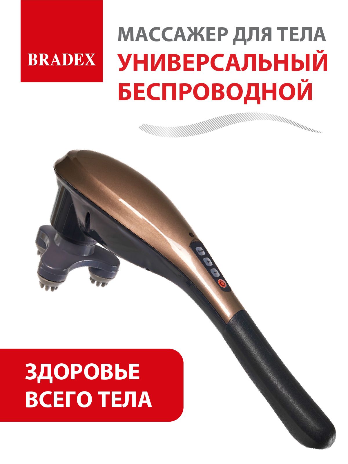 Массажер для тела BRADEX, универсальный, электрический беспроводной, антицеллюлитный, для шеи и плеч, для ног, спины, с 6 сменными насадками