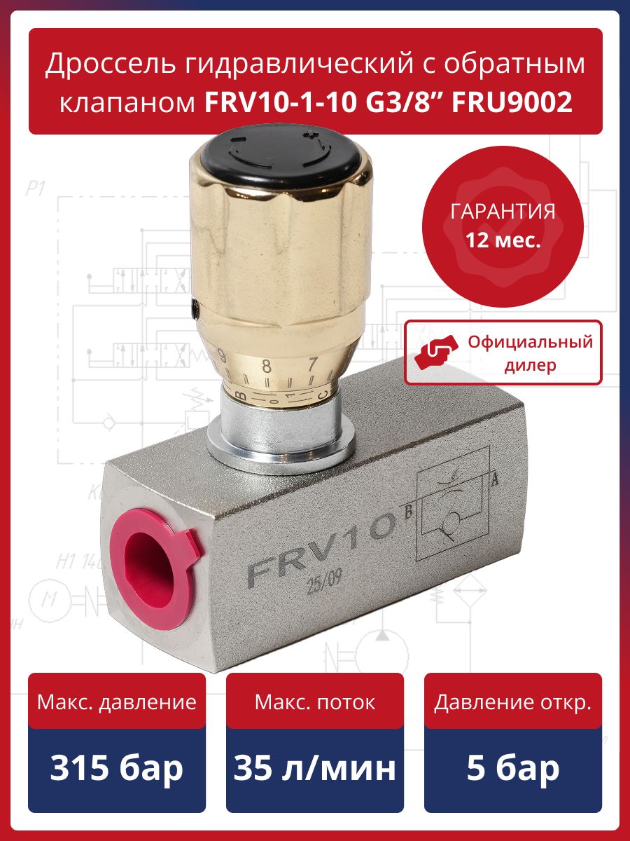 Дроссель гидравлический с обратным клапаном (регулятор потока) FRV10-1-10 G3/8" (35 л/мин) FRU9002