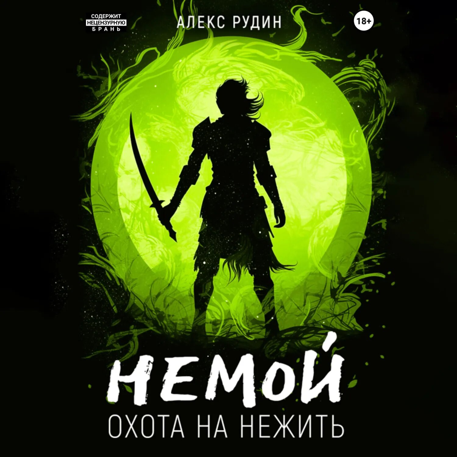 Немой. Книга 2. Охота на нежить [Аудиокнига]