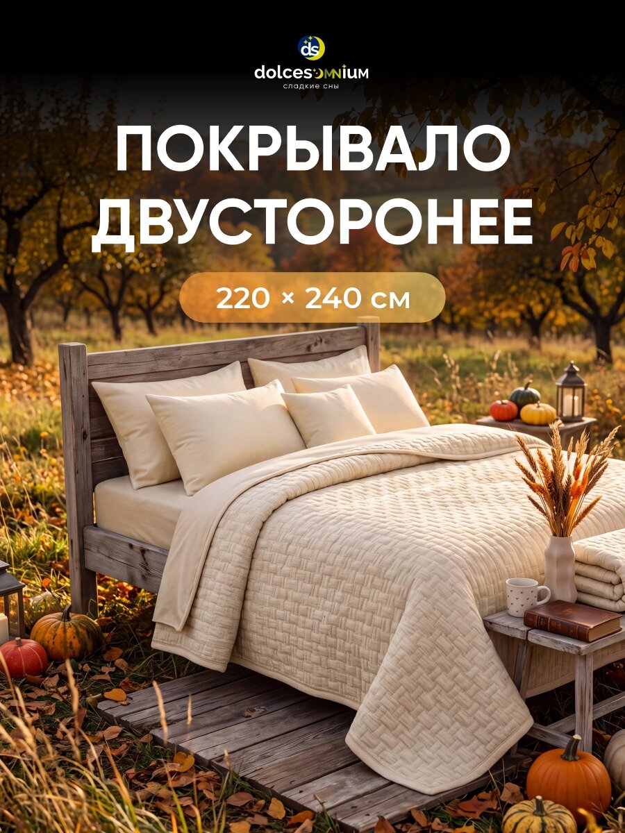 Покрывало на кровать 220х240 см DolceSomnium "Лили", бежевое, летнее