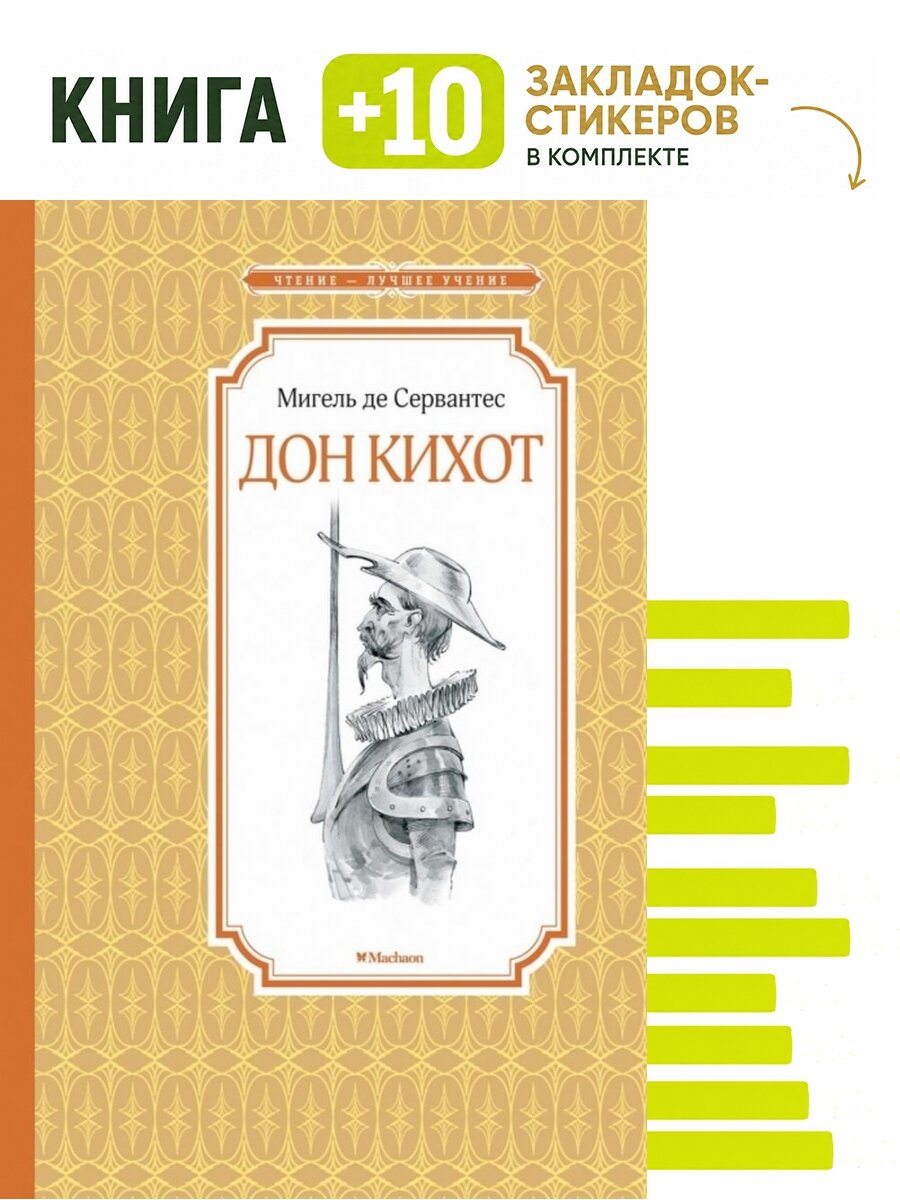 Дон Кихот. Комплект: книга + 10 закладок-стикеров