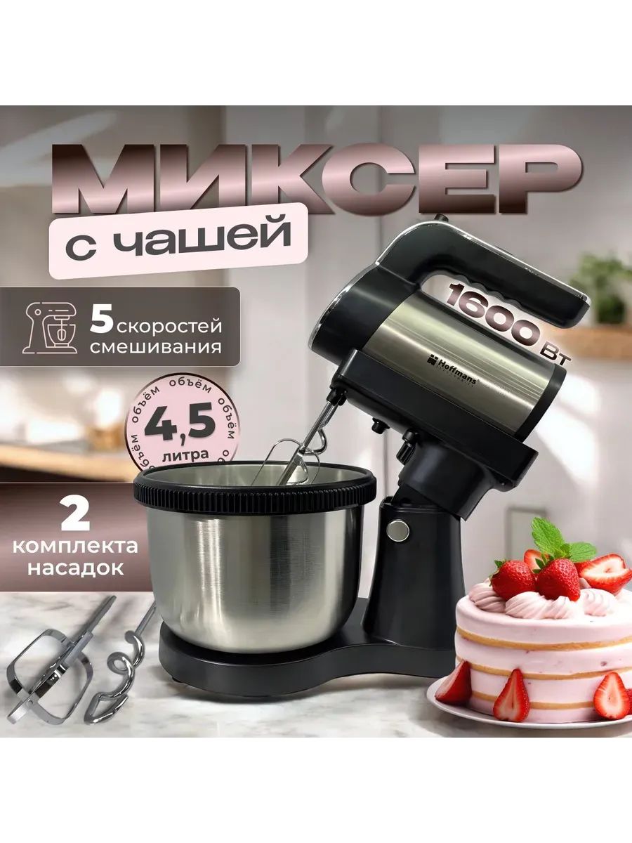 Стационарный миксер Hoffmans /Cъемный миксер .