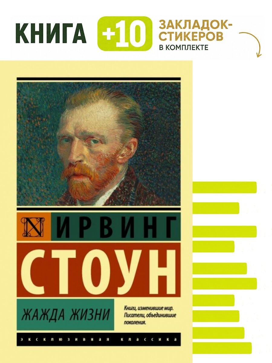 Жажда жизни. Комплект: книга + 10 закладок-стикеров