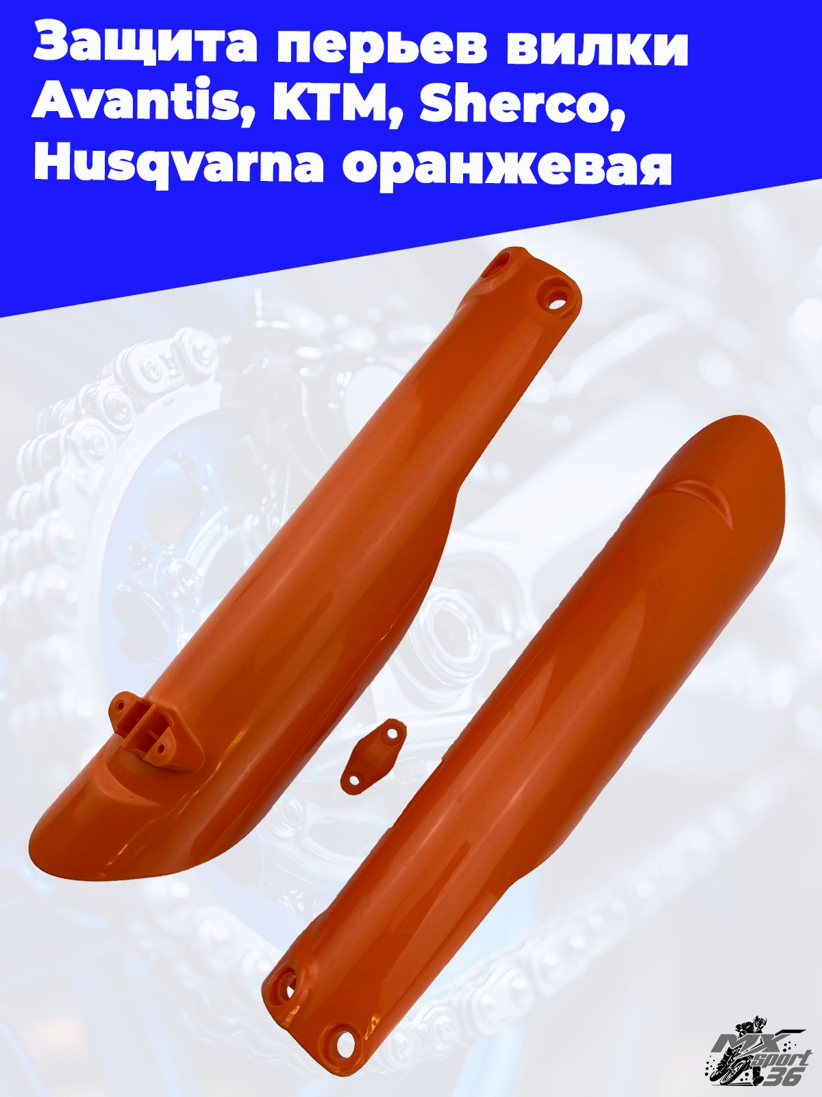Защита перьев вилки оранжевая Avantis, KTM, Sherco, Husqvarna