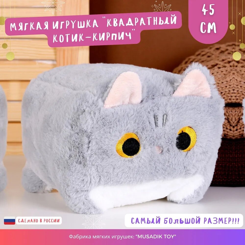 Мягкая игрушка "котик кирпичик" мини Котокуб кот куб квадратный батон подушка 45 см MUSADIK TOY