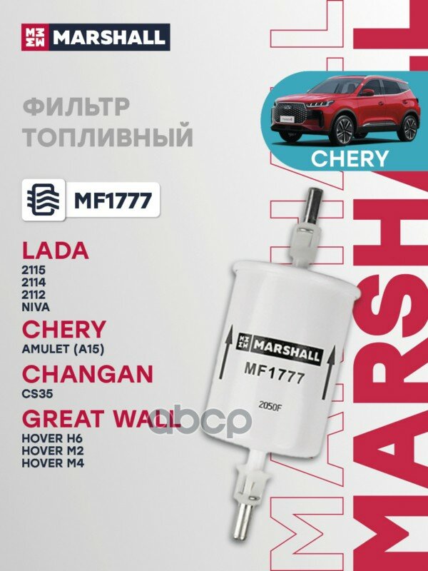 Фильтр топливный MARSHALL арт. MF1777