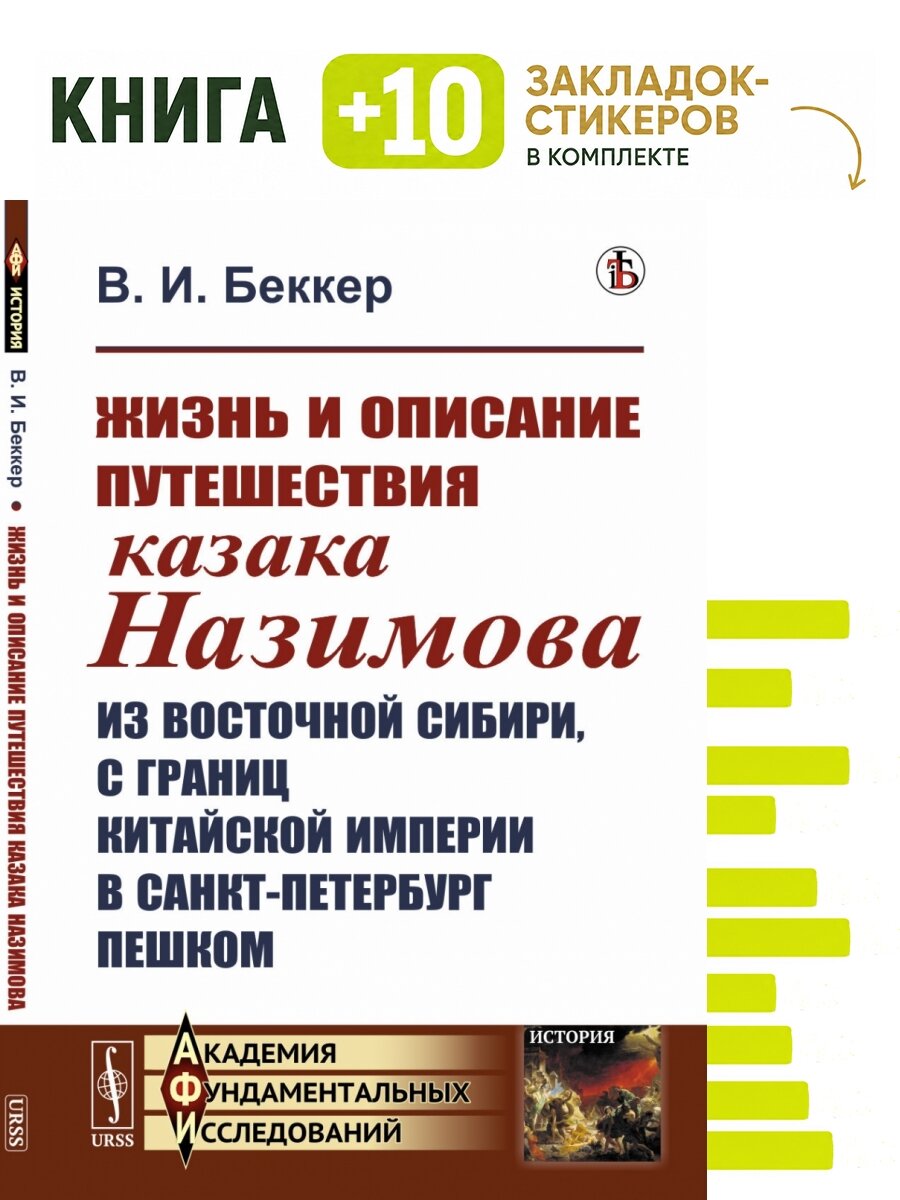 Жизнь и описание путешествия казака Назимова из Восточной Сибири, с границ Китайской империи в Санкт-Петербург пешком. Комплект: книга + 10 закладок-стикеров
