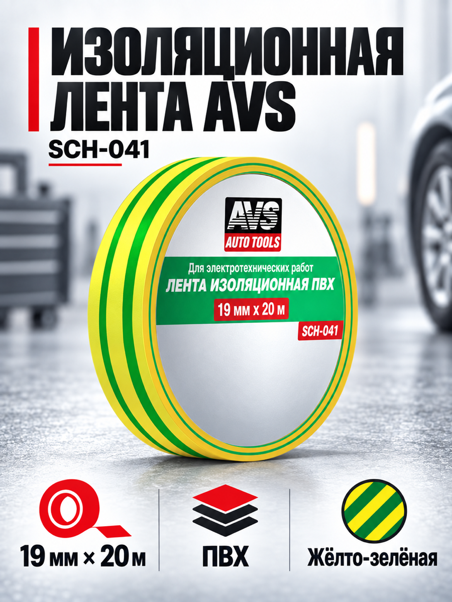Изоляционная лента AVS SCH-041, 20 м, жёлто-зелёная