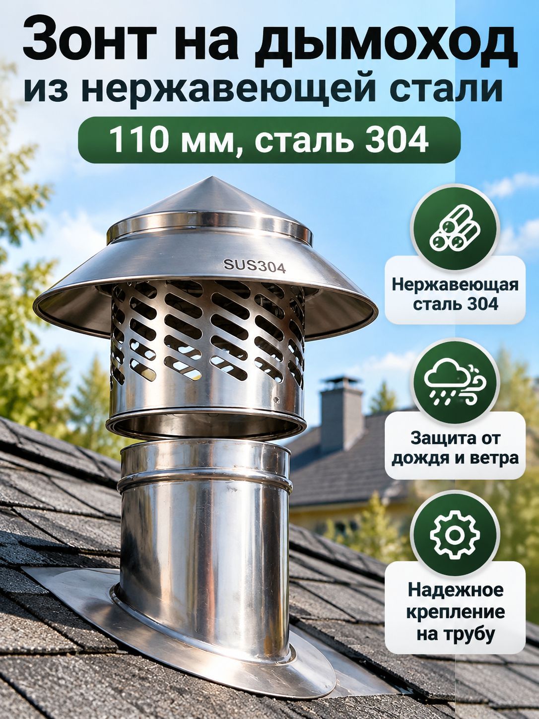 Дефлектор зонт на трубу дымохода 110 мм из нержавеющей стали марки 304, защитный оголовок для вентиляции и защиты от