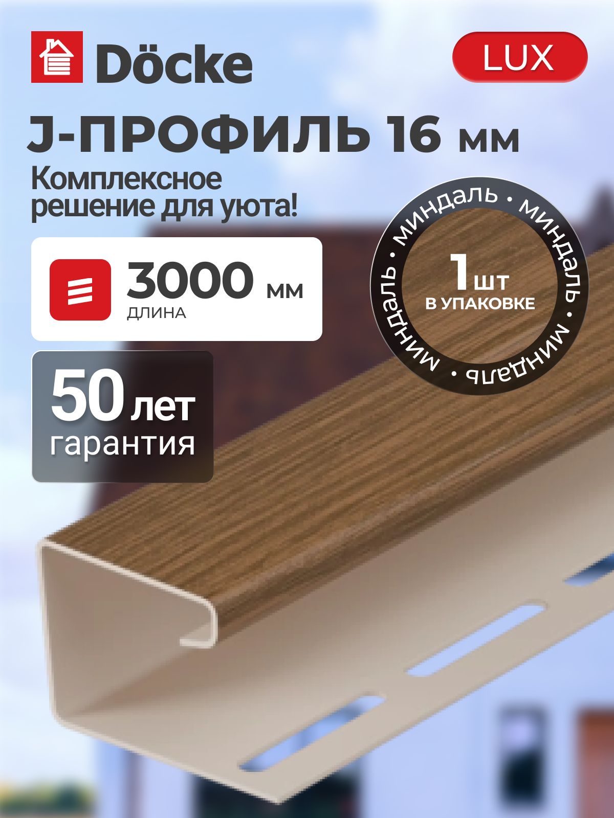 J-профиль для сайдинга под дерево Docke LUX / люкс 16мм, Миндаль