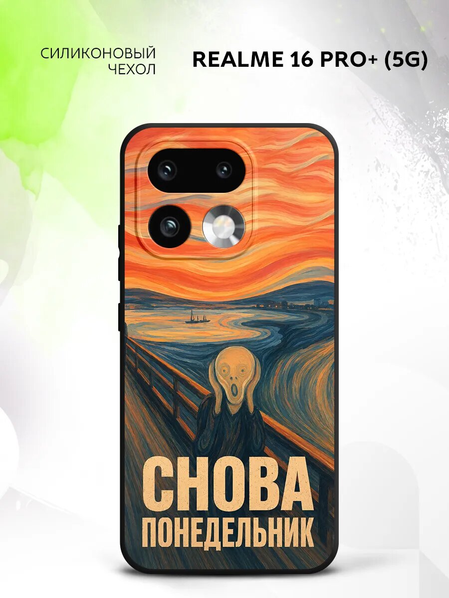 Чехол на Realme 16 Pro+ (5G), Реалми 16 Про+ 5Г защита камеры и углов, бампер с принтом картина Крик Эдвард Мунк