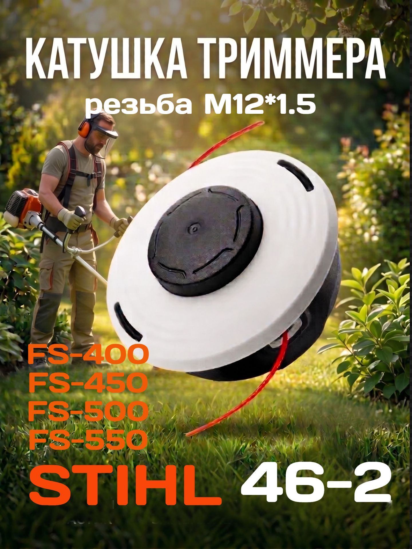 Катушка для триммера STIHL FS 300/350/400/450/500/550 (M12*1.5) 46-2
