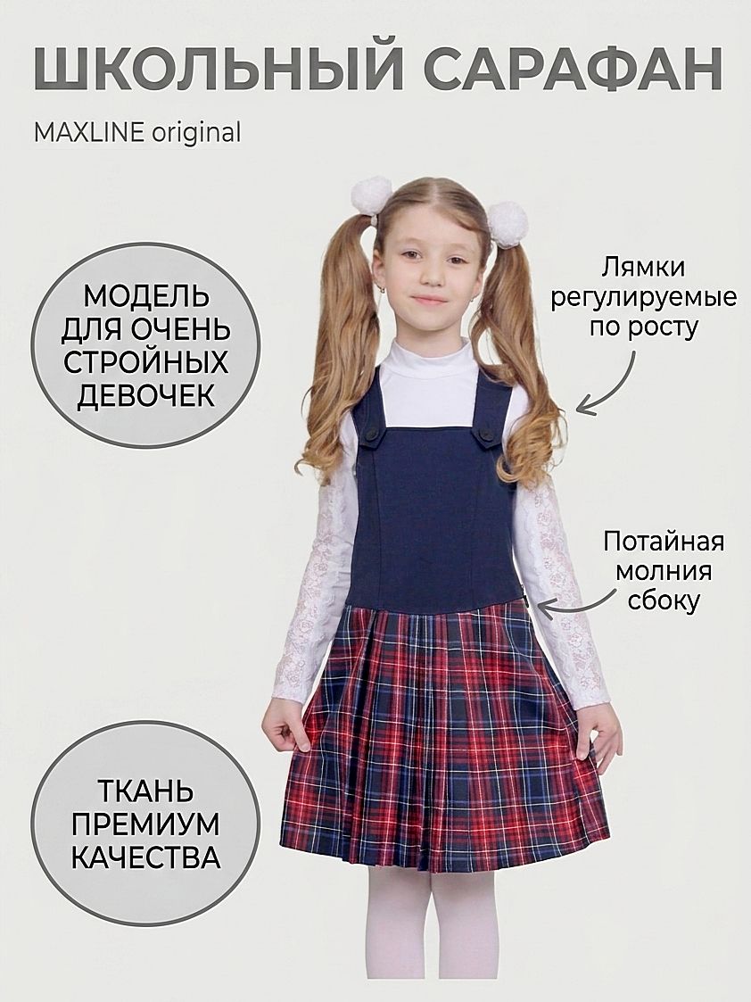 Школьный сарафан Базовая коллекция