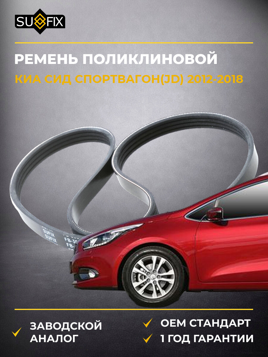 Ремень поликлиновой SUFIX FB3030 Киа CEE'D Sportswagon KIA CEE'D Sportswagon JD 2012-2018